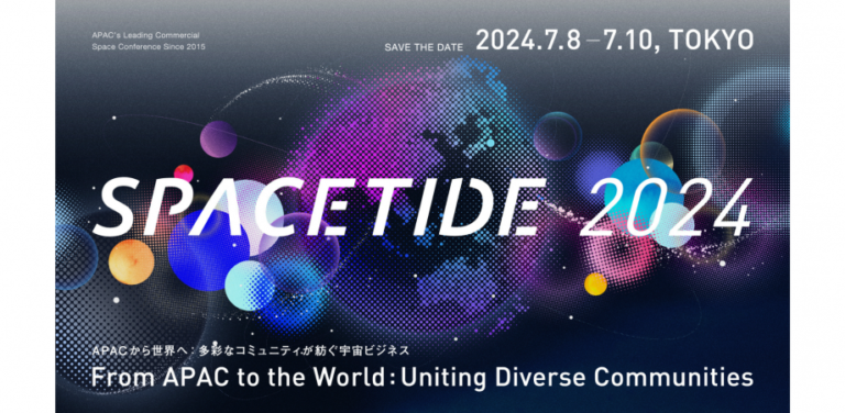 【7/8（月）から】「APACから世界へ：多様なコミュニティが紡ぐ宇宙ビジネス」SPACETIDE 2024開催 - SPACE Media