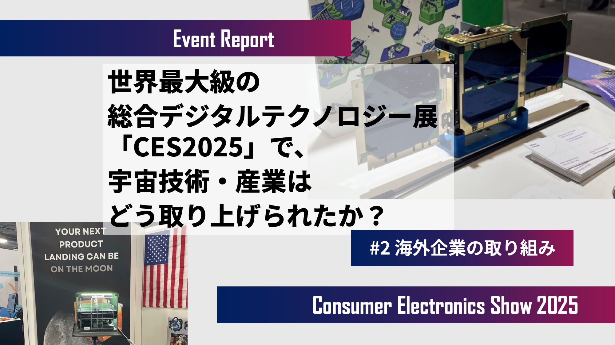 世界最大級の総合デジタルテクノロジー展「CES2025」で、宇宙技術・産業はどう取り上げられたか？ #2 海外企業の取り組み - SPACE Media