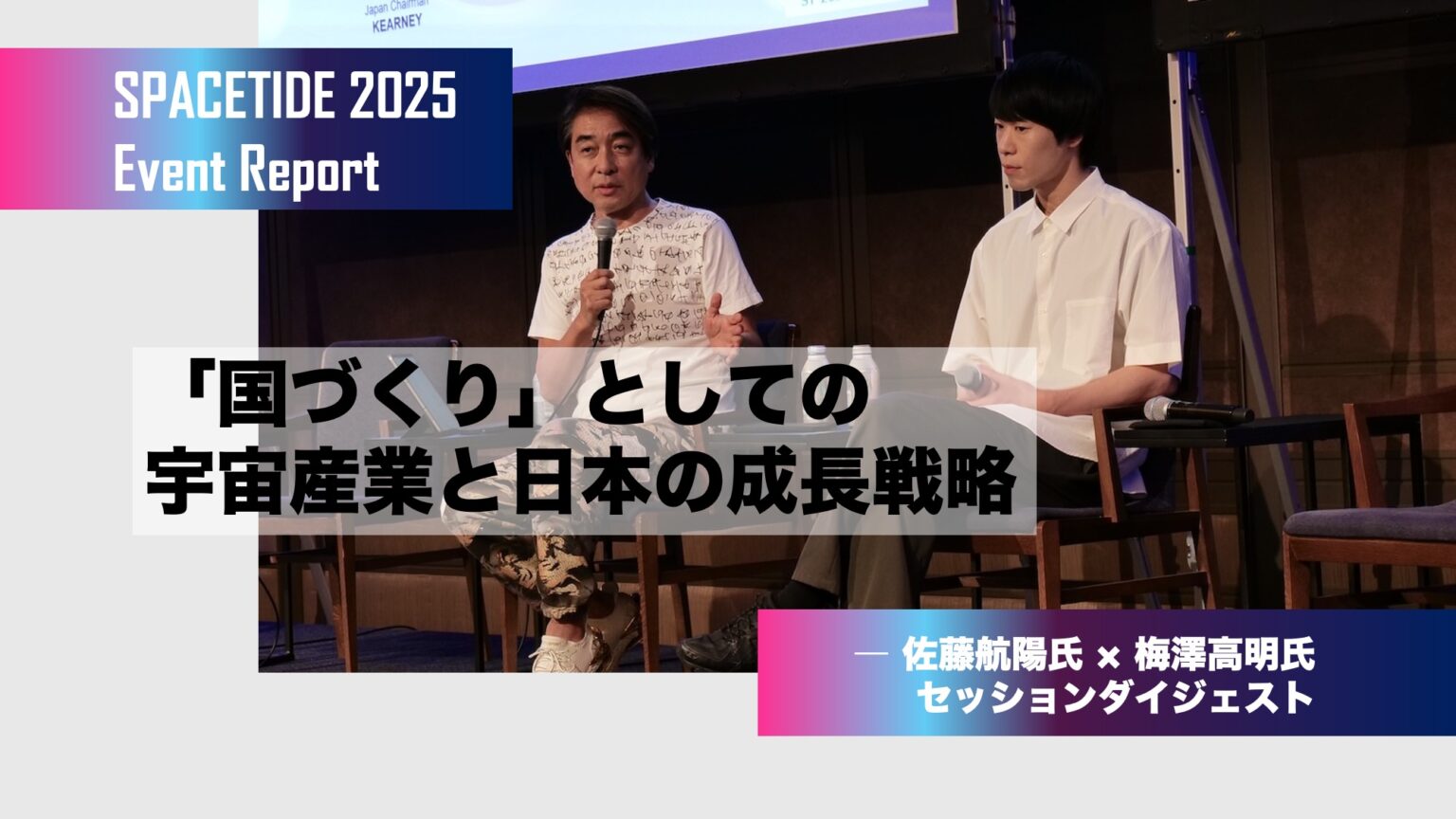 「国づくり」としての宇宙産業と日本の成長戦略 ―佐藤航陽氏×梅澤高明氏 SPACETIDE2025レポート - SPACE Media