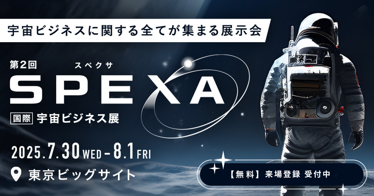 【無料｜来場登録 受付中】宇宙ビジネスの最前線がここに集結！SPEXA -[国際]宇宙ビジネス展-【PR】 - SPACE Media