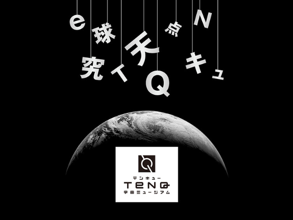 宇宙ミュージアムTeNQが3月末で閉館へ！宇宙への感動に導く、これまでの歩みを辿る - SPACE Media